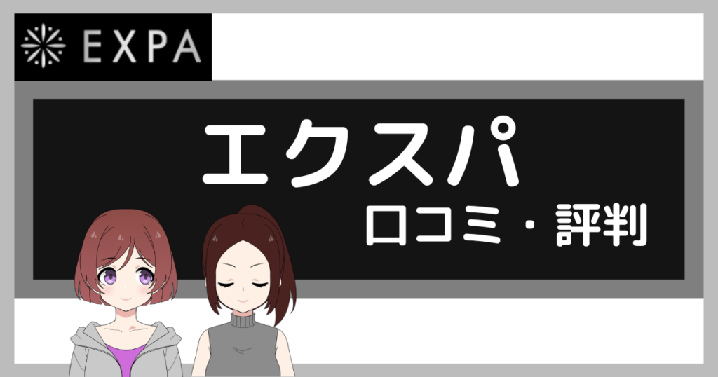 口コミで判明！EXPA（エクスパ）のヤバい評判と痩せない噂の真相【体験予約前必見】