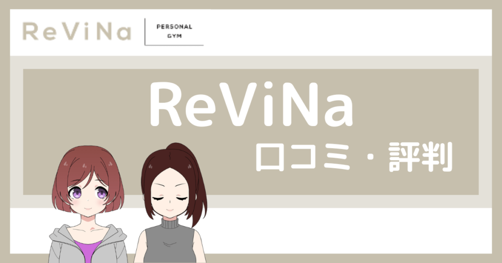口コミで判明！ReViNa（レビナ）の意外な評判と他社パーソナルジムとの違い
