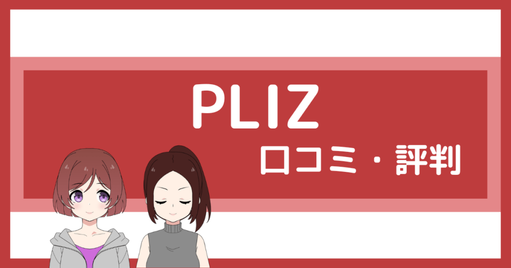 口コミで判明！PLIZ（プリッツジム）の意外な評判と他社パーソナルジムとの違い