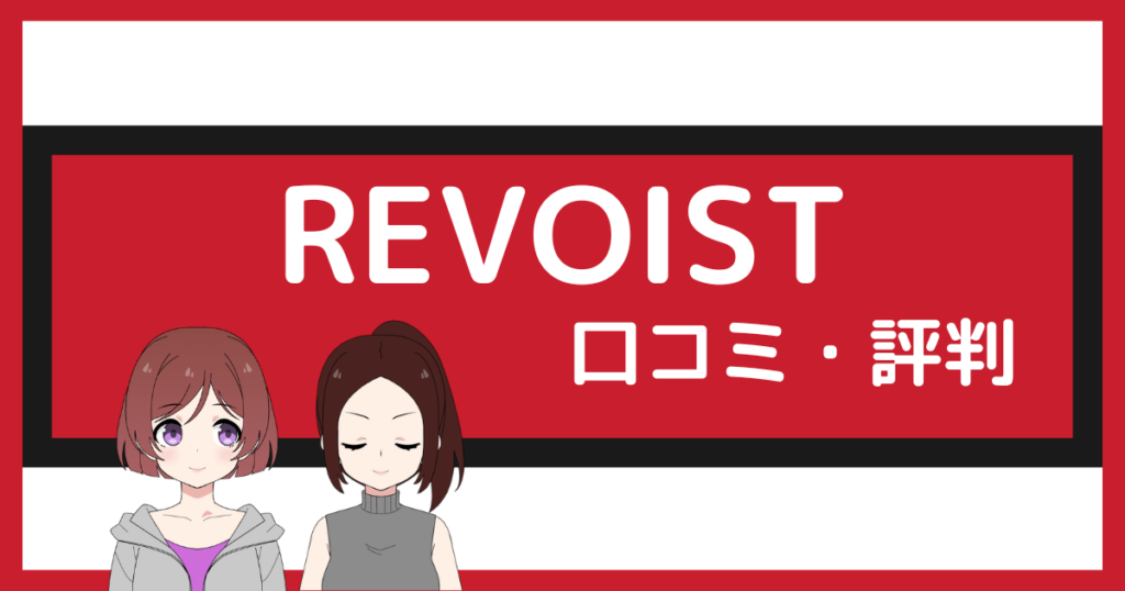 口コミで判明！REVOIST（レボイスト）の評判と他社パーソナルジムとの違い【高評価レビューあり】