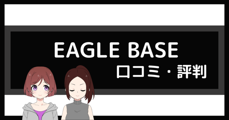 口コミで判明！EAGLE BASE（イーグルベース） の意外な評判と他社パーソナルジムとの違い